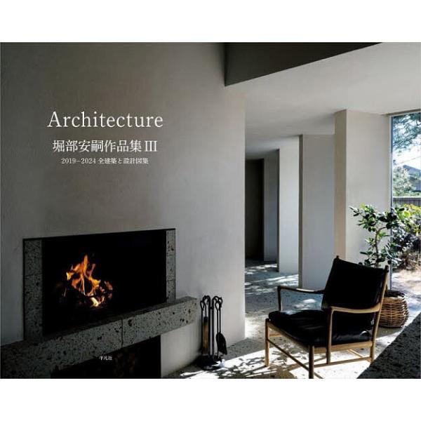 ※商品画像はイメージや仮デザインが含まれている場合があります。帯の有無など実際と異なる場合があります。著:堀部安嗣出版社:平凡社発売日:2024年11月キーワード:堀部安嗣作品集Architecture３堀部安嗣 ほりべやすしさくひんしゆう...