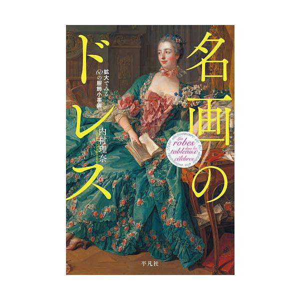 ※商品画像はイメージや仮デザインが含まれている場合があります。帯の有無など実際と異なる場合があります。著:内村理奈出版社:平凡社発売日:2021年07月キーワード:名画のドレス拡大でみる６０の服飾小事典内村理奈 めいがのどれすかくだいでみる...