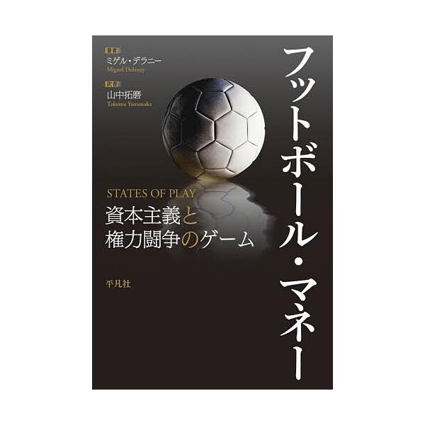 ※商品画像はイメージや仮デザインが含まれている場合があります。帯の有無など実際と異なる場合があります。著:ミゲル・デラニー　訳:山中拓磨出版社:平凡社発売日:2026年04月キーワード:フットボール・マネー資本主義と権力闘争のゲームミゲル・...