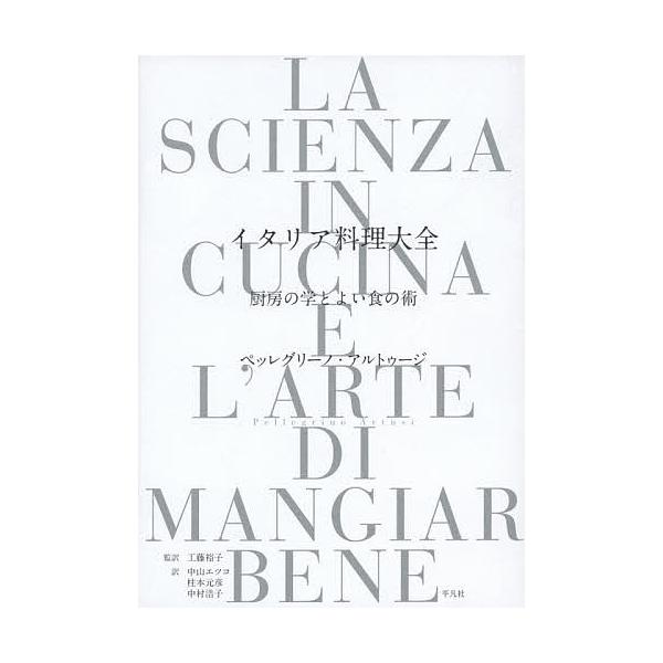 ※商品画像はイメージや仮デザインが含まれている場合があります。帯の有無など実際と異なる場合があります。著:ペッレグリーノ・アルトゥージ　監訳:工藤裕子　訳:中山エツコ出版社:平凡社発売日:2020年07月キーワード:イタリア料理大全厨房の学...