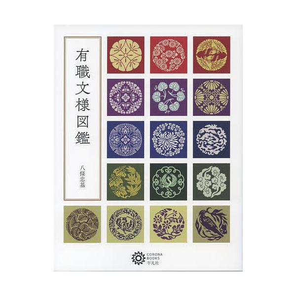 ※商品画像はイメージや仮デザインが含まれている場合があります。帯の有無など実際と異なる場合があります。著:八條忠基出版社:平凡社発売日:2020年07月シリーズ名等:コロナ・ブックス ２２３キーワード:有職文様図鑑八條忠基 ゆうそくもんよう...