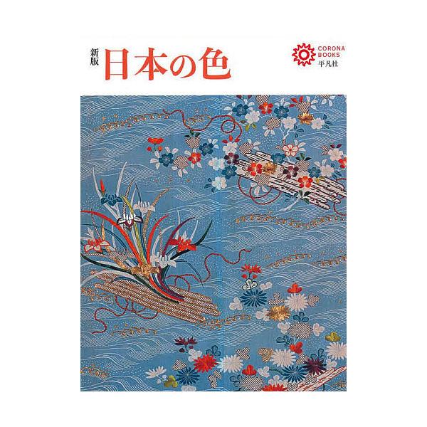 ※商品画像はイメージや仮デザインが含まれている場合があります。帯の有無など実際と異なる場合があります。編:コロナ・ブックス編集部出版社:平凡社発売日:2021年01月シリーズ名等:コロナ・ブックス ２２５キーワード:日本の色コロナ・ブックス...