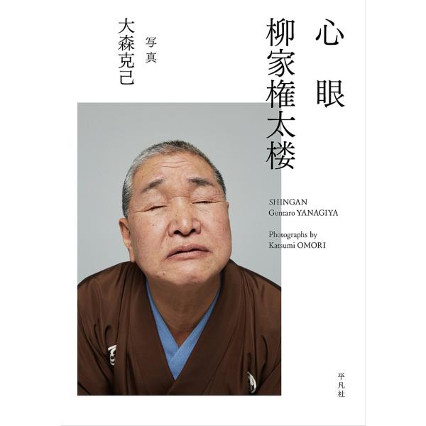 著:柳家権太楼　写真:大森克己出版社:平凡社発売日:2020年03月キーワード:心眼柳家権太楼柳家権太楼大森克己 しんがんやなぎやごんたろう シンガンヤナギヤゴンタロウ やなぎや ごんたろう おおもり ヤナギヤ ゴンタロウ オオモリ