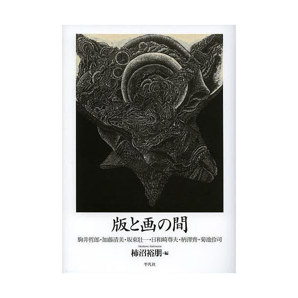 ※商品画像はイメージや仮デザインが含まれている場合があります。帯の有無など実際と異なる場合があります。編:柿沼裕朋出版社:平凡社発売日:2014年04月キーワード:版と画（え）の間（あわい）駒井哲郎・加藤清美・坂東壯一・日和崎尊夫・柄澤齊・...