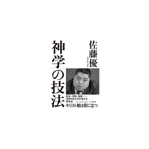 ※商品画像はイメージや仮デザインが含まれている場合があります。帯の有無など実際と異なる場合があります。著:佐藤優出版社:平凡社発売日:2018年05月キーワード:神学の技法キリスト教は役に立つ佐藤優 しんがくのぎほうきりすときようわやくに ...