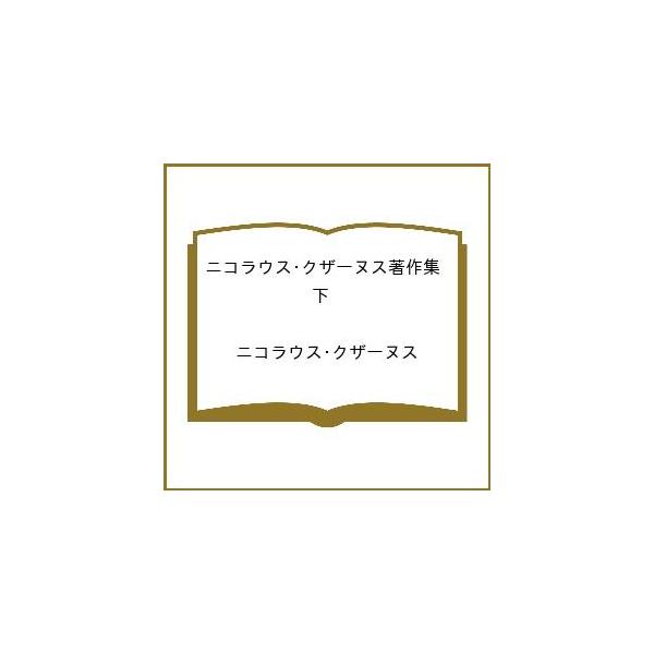 【発売日：2026年05月26日】※商品画像はイメージや仮デザインが含まれている場合があります。帯の有無など実際と異なる場合があります。ニコラウス・クザーヌス出版社:平凡社発売日:2026年05月26日シリーズ名等:中世思想原典集成［第II...