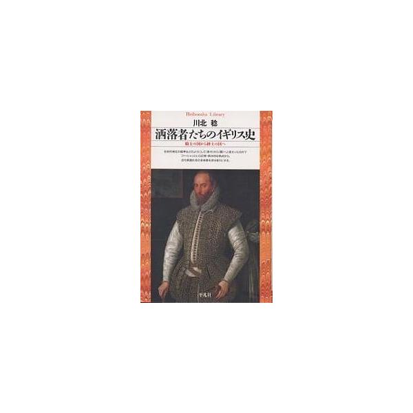 著:川北稔出版社:平凡社発売日:1993年06月シリーズ名等:平凡社ライブラリー ８キーワード:洒落者たちのイギリス史騎士の国から紳士の国へ川北稔 しやれものたちのいぎりすしきしのくにから シヤレモノタチノイギリスシキシノクニカラ かわきた...