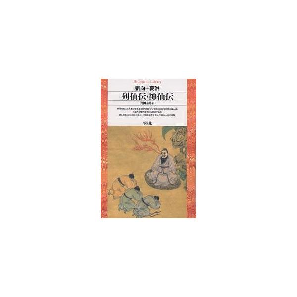 著:劉向　著:葛洪　訳:澤田瑞穂出版社:平凡社発売日:1993年09月シリーズ名等:平凡社ライブラリー １９キーワード:列仙伝劉向葛洪澤田瑞穂 れつせんでんしんせんでんへいぼんしやらいぶらりー１ レツセンデンシンセンデンヘイボンシヤライブラ...