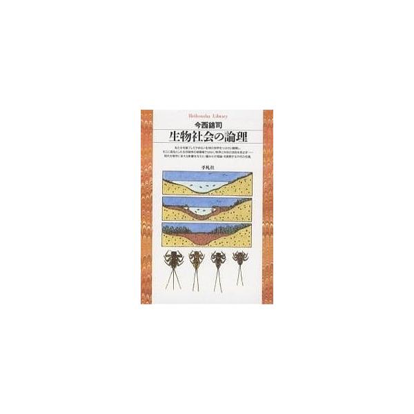 著:今西錦司出版社:平凡社発売日:1994年01月シリーズ名等:平凡社ライブラリー ３６キーワード:生物社会の論理今西錦司 せいぶつしやかいのろんりへいぼんしやらいぶらりー３ セイブツシヤカイノロンリヘイボンシヤライブラリー３ いまにし き...