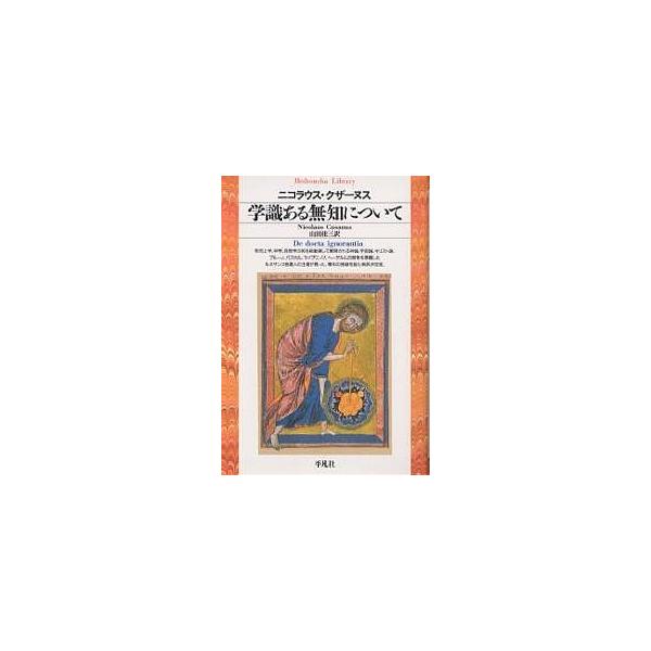 著:ニコラウス・クザーヌス　訳:山田桂三出版社:平凡社発売日:1994年11月シリーズ名等:平凡社ライブラリー ７７キーワード:学識ある無知についてニコラウス・クザーヌス山田桂三 がくしきあるむちについてへいぼんしやらいぶらりー ガクシキア...