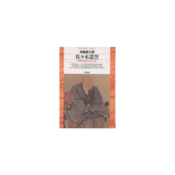 著:林屋辰三郎出版社:平凡社発売日:1995年02月シリーズ名等:平凡社ライブラリー ８５キーワード:佐々木道誉南北朝の内乱と〈ばさら〉の美林屋辰三郎 ささきどうよなんぼくちようのないらんとばさら ササキドウヨナンボクチヨウノナイラントバサ...