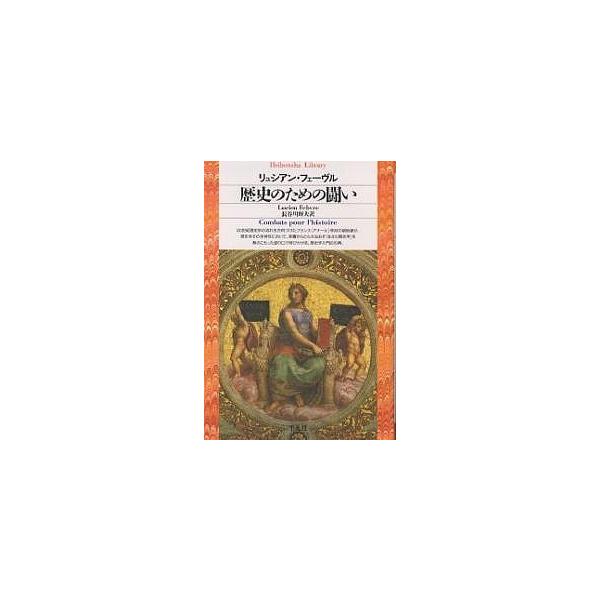 著:リュシアン・フェーヴル　訳:長谷川輝夫出版社:平凡社発売日:1995年06月シリーズ名等:平凡社ライブラリー １０１キーワード:歴史のための闘いリュシアン・フェーヴル長谷川輝夫 れきしのためのたたかいへいぼんしやらいぶらりー レキシノタ...