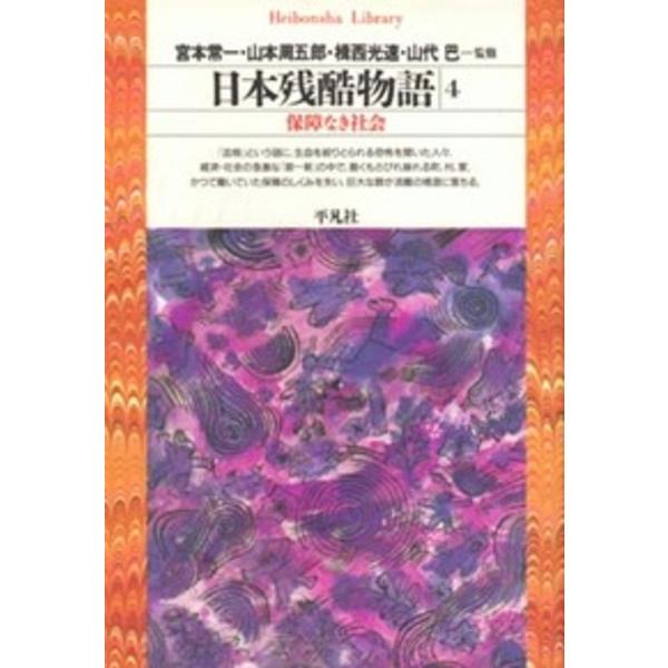 ※商品画像はイメージや仮デザインが含まれている場合があります。帯の有無など実際と異なる場合があります。出版社:平凡社発売日:1995年07月シリーズ名等:平凡社ライブラリー １０８巻数:4巻キーワード:日本残酷物語４ にほんざんこくものがた...