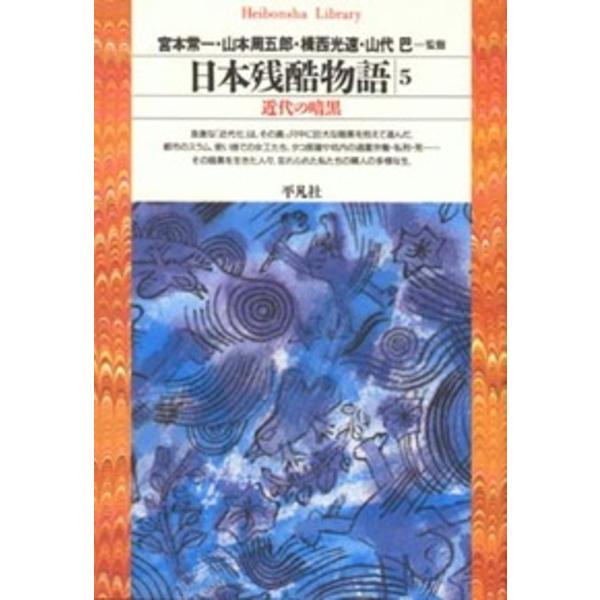 ※商品画像はイメージや仮デザインが含まれている場合があります。帯の有無など実際と異なる場合があります。出版社:平凡社発売日:1995年08月シリーズ名等:平凡社ライブラリー １１２巻数:5巻キーワード:日本残酷物語５ にほんざんこくものがた...