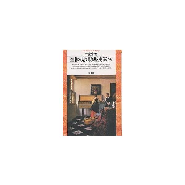 著:二宮宏之出版社:平凡社発売日:1995年11月シリーズ名等:平凡社ライブラリー １２３キーワード:全体を見る眼と歴史家たち二宮宏之 ぜんたいおみるめとれきしかたちへいぼんしや ゼンタイオミルメトレキシカタチヘイボンシヤ にのみや ひろゆ...