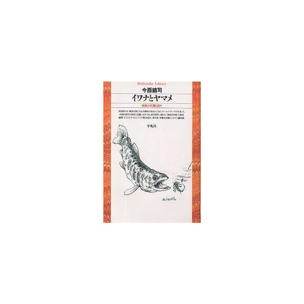 著:今西錦司出版社:平凡社発売日:1996年02月シリーズ名等:平凡社ライブラリー １３５キーワード:イワナとヤマメ渓魚の生態と釣り今西錦司 いわなとやまめけいぎよのせいたいと イワナトヤマメケイギヨノセイタイト いまにし きんじ イマニシ...