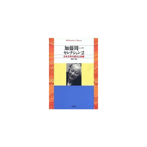 著:加藤周一　訳:鷲巣力出版社:平凡社発売日:1999年08月シリーズ名等:平凡社ライブラリー ２９８巻数:2巻キーワード:加藤周一セレクション２加藤周一鷲巣力 かとうしゆういちせれくしよん２ カトウシユウイチセレクシヨン２ かとう しゆう...