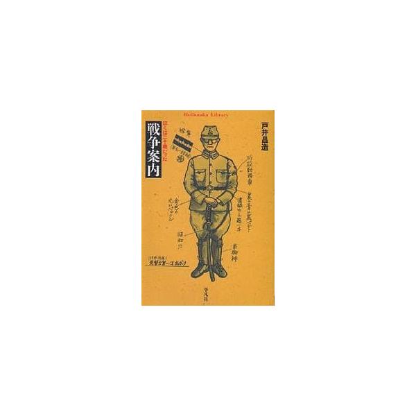 著:戸井昌造出版社:平凡社発売日:1999年09月シリーズ名等:平凡社ライブラリー ３０５キーワード:戦争案内ぼくは二十歳だった戸井昌造 せんそうあんないぼくわにじつさいだつたへいぼんしや センソウアンナイボクワニジツサイダツタヘイボンシヤ...