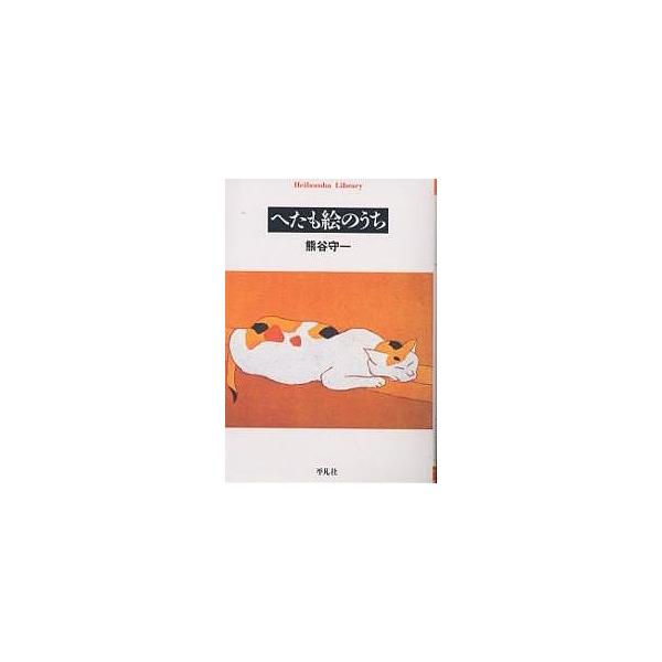 ※商品画像はイメージや仮デザインが含まれている場合があります。帯の有無など実際と異なる場合があります。著:熊谷守一出版社:平凡社発売日:2000年02月シリーズ名等:平凡社ライブラリー ３２５キーワード:へたも絵のうち熊谷守一 へたもえのう...