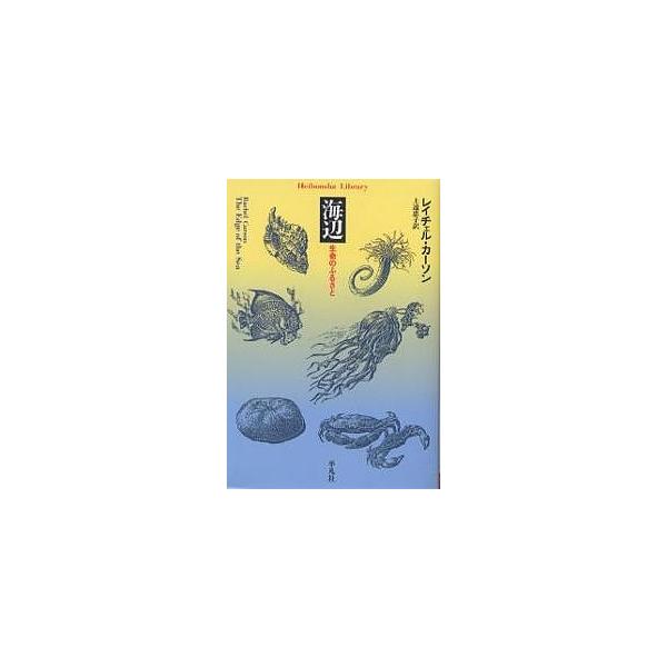 著:レイチェル・カーソン　訳:上遠恵子出版社:平凡社発売日:2000年05月シリーズ名等:平凡社ライブラリー ３３９キーワード:海辺生命のふるさとレイチェル・カーソン上遠恵子 うみべせいめいのふるさとへいぼんしやらいぶらりー３ ウミベセイメ...