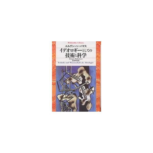 著:ユルゲン・ハーバマス　訳:長谷川宏出版社:平凡社発売日:2000年10月シリーズ名等:平凡社ライブラリー ３６４キーワード:イデオロギーとしての技術と科学ユルゲン・ハーバマス長谷川宏 いでおろぎーとしてのぎじゆつとかがく イデオロギート...