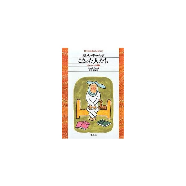 著:カレル・チャペック　編訳:飯島周出版社:平凡社発売日:2005年05月シリーズ名等:平凡社ライブラリー ５３８キーワード:こまった人たちチャペック小品集カレル・チャペック飯島周 こまつたひとたちちやぺつくしようひんしゆうへいぼん コマツ...