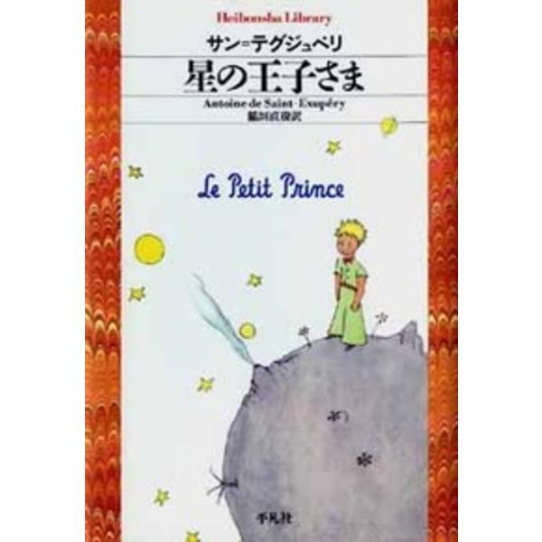 ※商品画像はイメージや仮デザインが含まれている場合があります。帯の有無など実際と異なる場合があります。著:アントワーヌ・ド・サン・テグジュペリ　訳:稲垣直樹出版社:平凡社発売日:2006年01月シリーズ名等:平凡社ライブラリー ５６２キーワ...