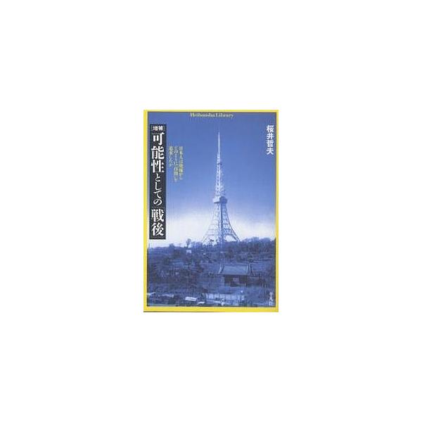 著:桜井哲夫出版社:平凡社発売日:2007年04月シリーズ名等:平凡社ライブラリー ６０９キーワード:可能性としての「戦後」日本人は廃墟からどのように「自由」を追求したか桜井哲夫 かのうせいとしてのせんごにほんじんわ カノウセイトシテノセン...