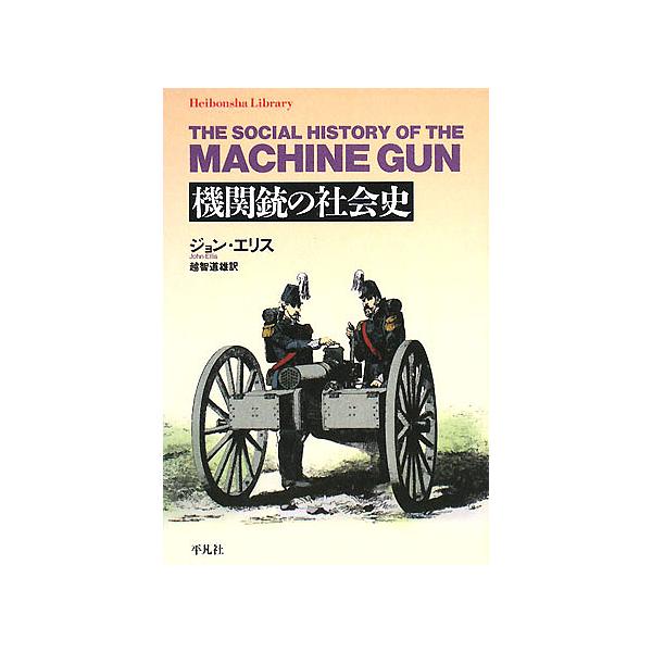 ※商品画像はイメージや仮デザインが含まれている場合があります。帯の有無など実際と異なる場合があります。著:ジョン・エリス　訳:越智道雄出版社:平凡社発売日:2008年02月シリーズ名等:平凡社ライブラリー ６３５キーワード:機関銃の社会史ジ...