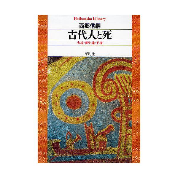 著:西郷信綱出版社:平凡社発売日:2008年05月シリーズ名等:平凡社ライブラリー ６４０キーワード:古代人と死大地・葬り・魂・王権西郷信綱 こだいじんとしだいちほうむりたましいおうけん コダイジントシダイチホウムリタマシイオウケン さいご...