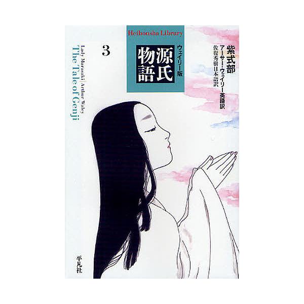著:紫式部　訳:アーサー・ウェイリー　訳:佐復秀樹出版社:平凡社発売日:2009年01月シリーズ名等:平凡社ライブラリー ６６１巻数:3巻キーワード:ウェイリー版源氏物語３紫式部アーサー・ウェイリー佐復秀樹 うえいりーばんげんじものがたり３...