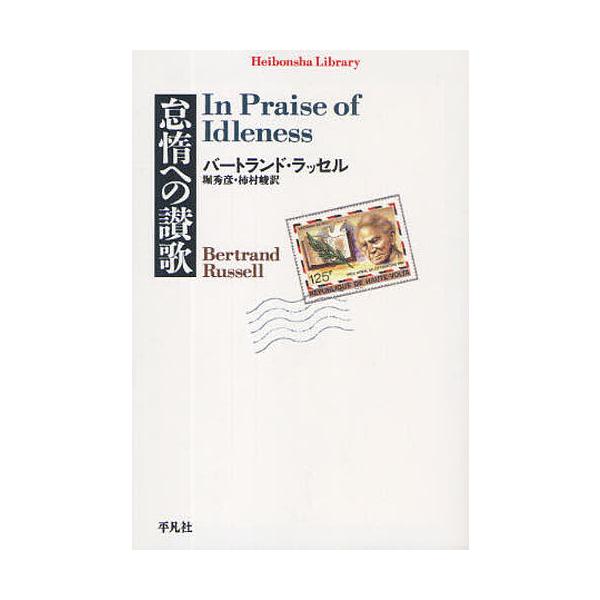 ※商品画像はイメージや仮デザインが含まれている場合があります。帯の有無など実際と異なる場合があります。著:バートランド・ラッセル　訳:堀秀彦　訳:柿村峻出版社:平凡社発売日:2009年08月シリーズ名等:平凡社ライブラリー ６７６キーワード...