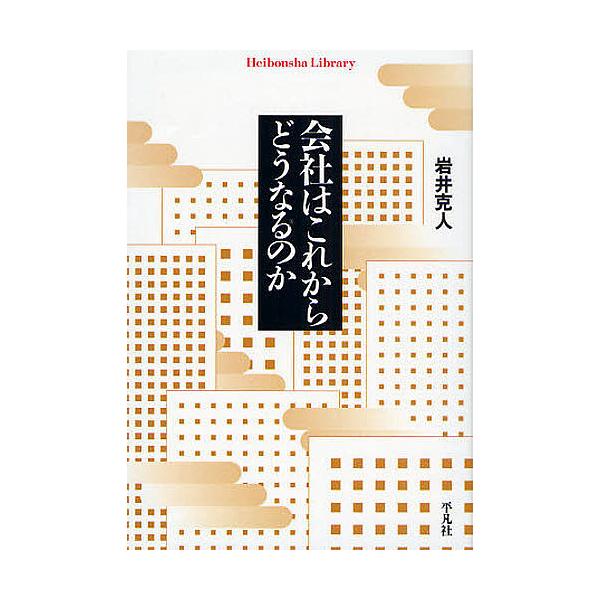 ※商品画像はイメージや仮デザインが含まれている場合があります。帯の有無など実際と異なる場合があります。著:岩井克人出版社:平凡社発売日:2009年09月シリーズ名等:平凡社ライブラリー ６７７キーワード:会社はこれからどうなるのか岩井克人 ...