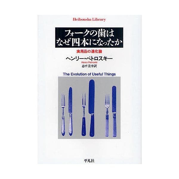 ※商品画像はイメージや仮デザインが含まれている場合があります。帯の有無など実際と異なる場合があります。著:ヘンリー・ペトロスキー　訳:忠平美幸出版社:平凡社発売日:2010年01月シリーズ名等:平凡社ライブラリー ６９３キーワード:フォーク...