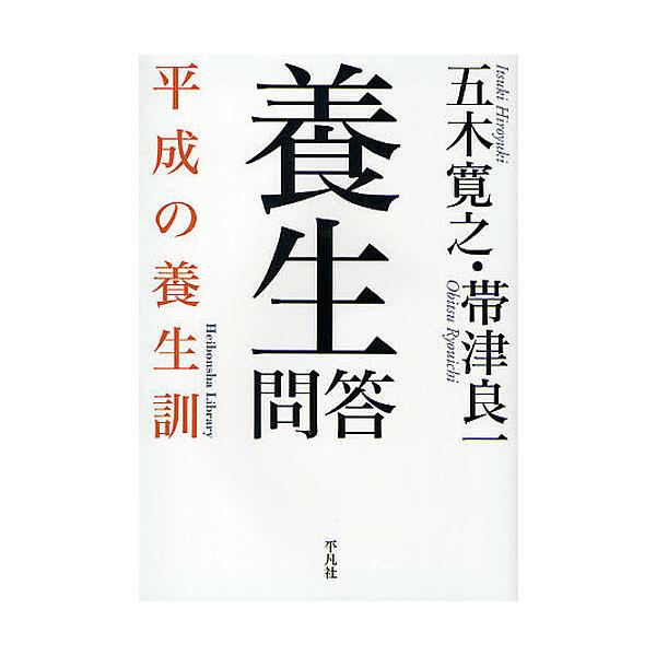 ※商品画像はイメージや仮デザインが含まれている場合があります。帯の有無など実際と異なる場合があります。著:五木寛之　著:帯津良一出版社:平凡社発売日:2010年02月シリーズ名等:平凡社ライブラリー ６９６キーワード:養生問答平成の養生訓五...
