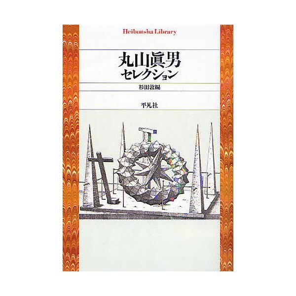 ※商品画像はイメージや仮デザインが含まれている場合があります。帯の有無など実際と異なる場合があります。著:丸山眞男　編:杉田敦出版社:平凡社発売日:2010年04月シリーズ名等:平凡社ライブラリー ７００キーワード:丸山眞男セレクション丸山...