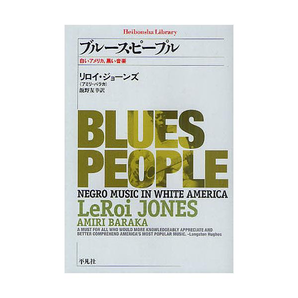 著:リロイ・ジョーンズ　訳:飯野友幸出版社:平凡社発売日:2011年02月シリーズ名等:平凡社ライブラリー ７２５キーワード:ブルース・ピープル白いアメリカ、黒い音楽リロイ・ジョーンズ飯野友幸 ぶるーすぴーぷるしろいあめりかくろいおんがくへ...