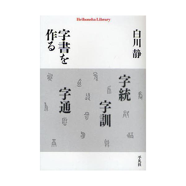 ※商品画像はイメージや仮デザインが含まれている場合があります。帯の有無など実際と異なる場合があります。著:白川静出版社:平凡社発売日:2011年03月シリーズ名等:平凡社ライブラリー ７３１キーワード:字書を作る白川静 じしよおつくるへいぼ...