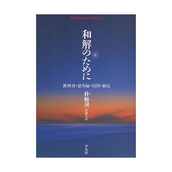 ※商品画像はイメージや仮デザインが含まれている場合があります。帯の有無など実際と異なる場合があります。著:朴裕河　訳:佐藤久出版社:平凡社発売日:2011年07月シリーズ名等:平凡社ライブラリー ７４０キーワード:和解のために教科書・慰安婦...