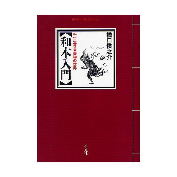著:橋口侯之介出版社:平凡社発売日:2011年09月シリーズ名等:平凡社ライブラリー ７４４キーワード:和本入門千年生きる書物の世界橋口侯之介 わほんにゆうもんせんねんいきるしよもつのせかい ワホンニユウモンセンネンイキルシヨモツノセカイ ...