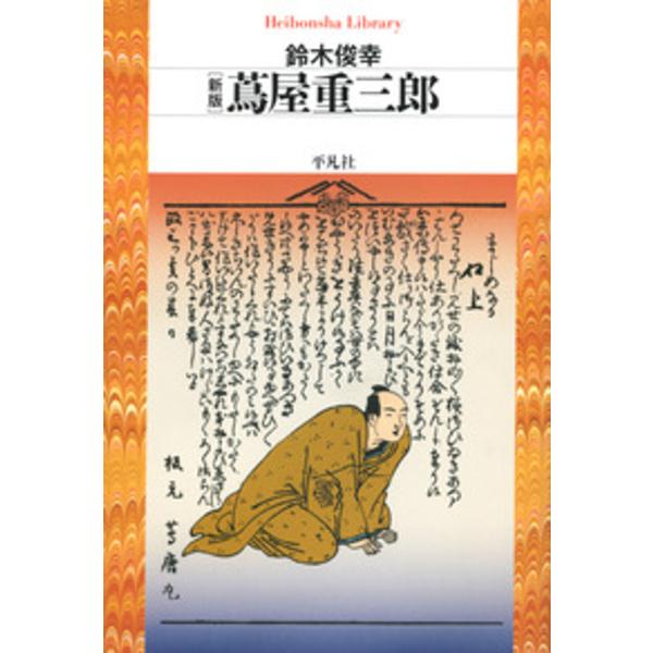 著:鈴木俊幸出版社:平凡社発売日:2012年02月シリーズ名等:平凡社ライブラリー ７５６キーワード:蔦屋重三郎鈴木俊幸 つたやじゆうざぶろうへいぼんしやらいぶらりー７５６ ツタヤジユウザブロウヘイボンシヤライブラリー７５６ すずき としゆ...