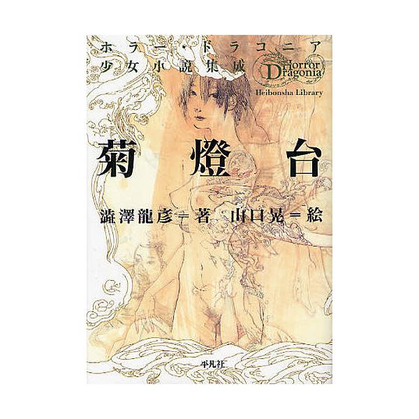 ※商品画像はイメージや仮デザインが含まれている場合があります。帯の有無など実際と異なる場合があります。著:澁澤龍彦　画:山口晃出版社:平凡社発売日:2012年02月シリーズ名等:平凡社ライブラリー ７５７ ホラー・ドラコニア少女小説集成キー...