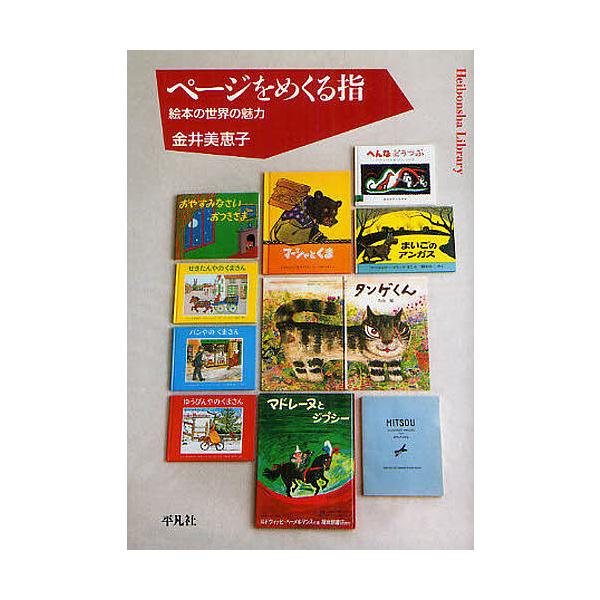 著:金井美恵子出版社:平凡社発売日:2012年04月シリーズ名等:平凡社ライブラリー ７６１キーワード:ページをめくる指絵本の世界の魅力金井美恵子 ぺーじおめくるゆびえほんのせかい ページオメクルユビエホンノセカイ かない みえこ カナイ ミエコ