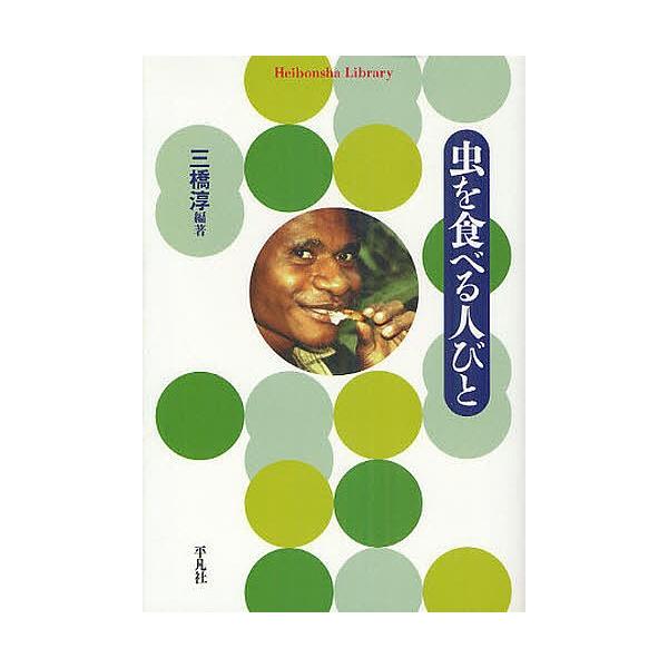 編著:三橋淳出版社:平凡社発売日:2012年05月シリーズ名等:平凡社ライブラリー ７６２キーワード:虫を食べる人びと三橋淳 むしおたべるひとびとへいぼんしやらいぶらりー７６２ ムシオタベルヒトビトヘイボンシヤライブラリー７６２ みつはし ...