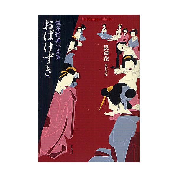 著:泉鏡花　編:東雅夫出版社:平凡社発売日:2012年06月シリーズ名等:平凡社ライブラリー ７６４キーワード:おばけずき鏡花怪異小品集泉鏡花東雅夫 おばけずききようかぜんしゆうきようかかいいしようひ オバケズキキヨウカゼンシユウキヨウカカ...