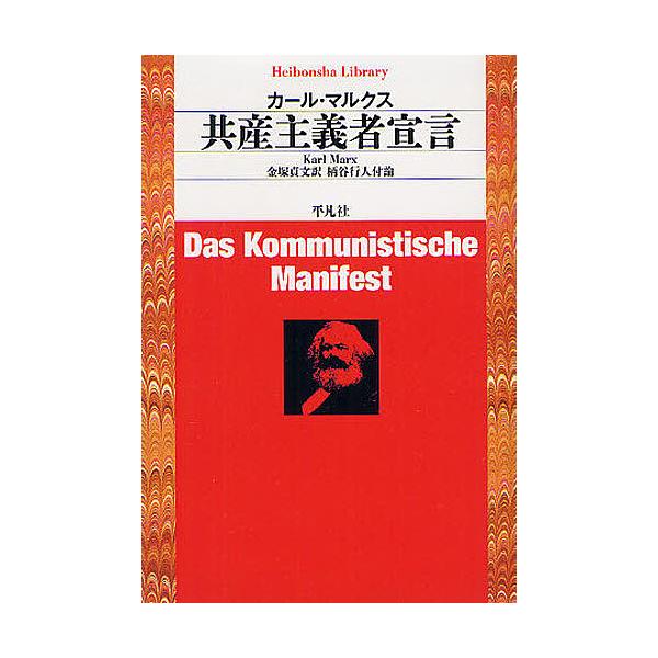 著:カール・マルクス　訳:金塚貞文出版社:平凡社発売日:2012年07月シリーズ名等:平凡社ライブラリー ７６６キーワード:共産主義者宣言カール・マルクス金塚貞文 きようさんしゆぎしやせんげんへいぼんしやらいぶらり キヨウサンシユギシヤセン...
