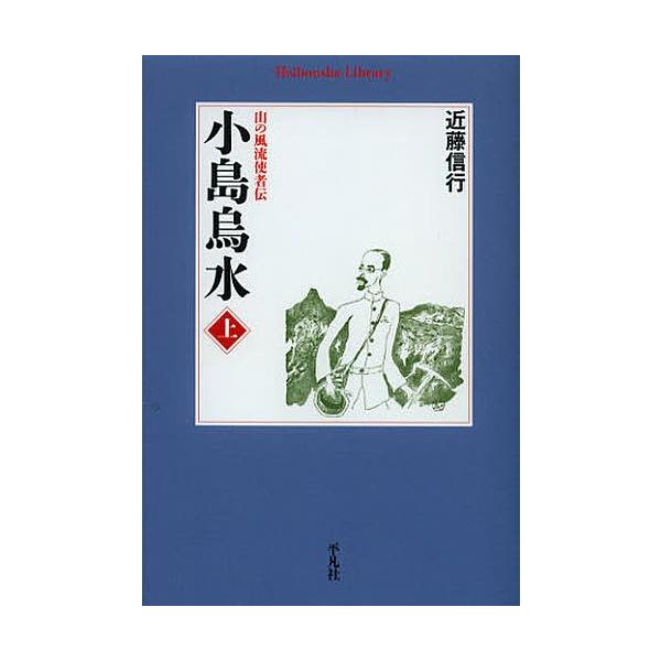 著:近藤信行出版社:平凡社発売日:2012年10月シリーズ名等:平凡社ライブラリー ７７４キーワード:小島烏水山の風流使者伝上近藤信行 こじまうすい１やまのふうりゆうししやでん コジマウスイ１ヤマノフウリユウシシヤデン こんどう のぶゆき ...