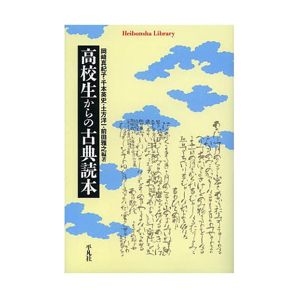 編著:岡崎真紀子　編著:千本英史　編著:土方洋一出版社:平凡社発売日:2012年11月シリーズ名等:平凡社ライブラリー ７７６キーワード:高校生からの古典読本岡崎真紀子千本英史土方洋一 こうこうせいからのこてんどくほんへいぼんしやらいぶ コ...