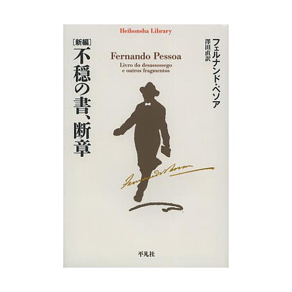 ※商品画像はイメージや仮デザインが含まれている場合があります。帯の有無など実際と異なる場合があります。著:フェルナンド・ペソア　訳:澤田直出版社:平凡社発売日:2013年01月シリーズ名等:平凡社ライブラリー ７８０キーワード:〈新編〉不穏...