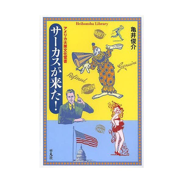 著:亀井俊介出版社:平凡社発売日:2013年05月シリーズ名等:平凡社ライブラリー ７８６キーワード:サーカスが来た！アメリカ大衆文化覚書亀井俊介 さーかすがきたあめりかたいしゆうぶんかおぼえがき サーカスガキタアメリカタイシユウブンカオボ...